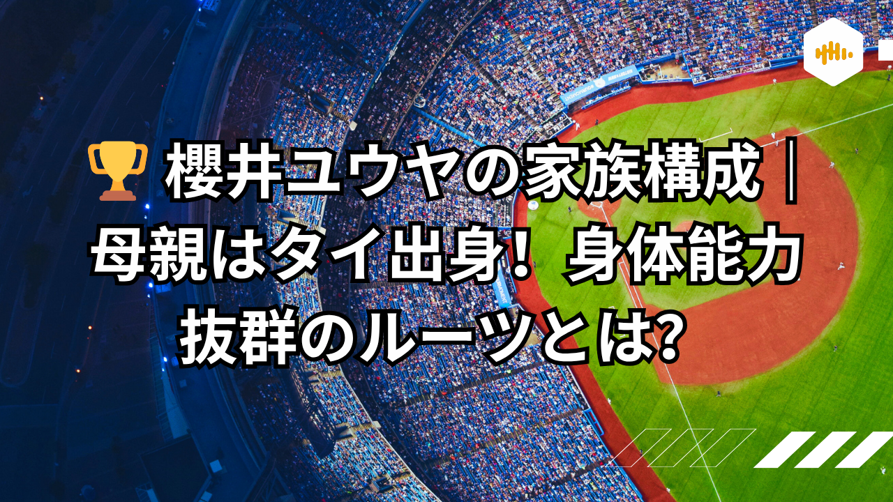 櫻井ユウヤの家族構成｜母親はタイ出身！身体能力抜群のルーツとは？ | トレンドSAN